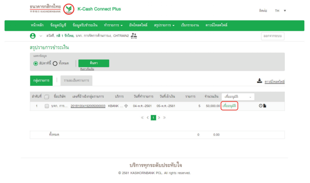 จ่ายเงินเดือน K-Cash connect - คู่มือโปรแกรมบัญชีออนไลน์ SMEMOVE