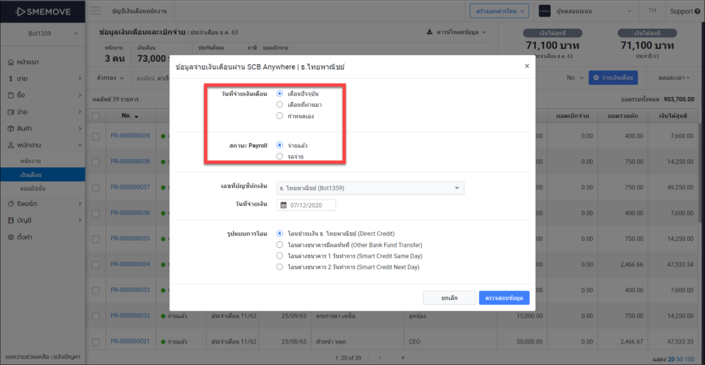 จ่ายเงินเดือนผ่าน Scb Anywhere - คู่มือโปรแกรมบัญชีออนไลน์ SMEMOVE