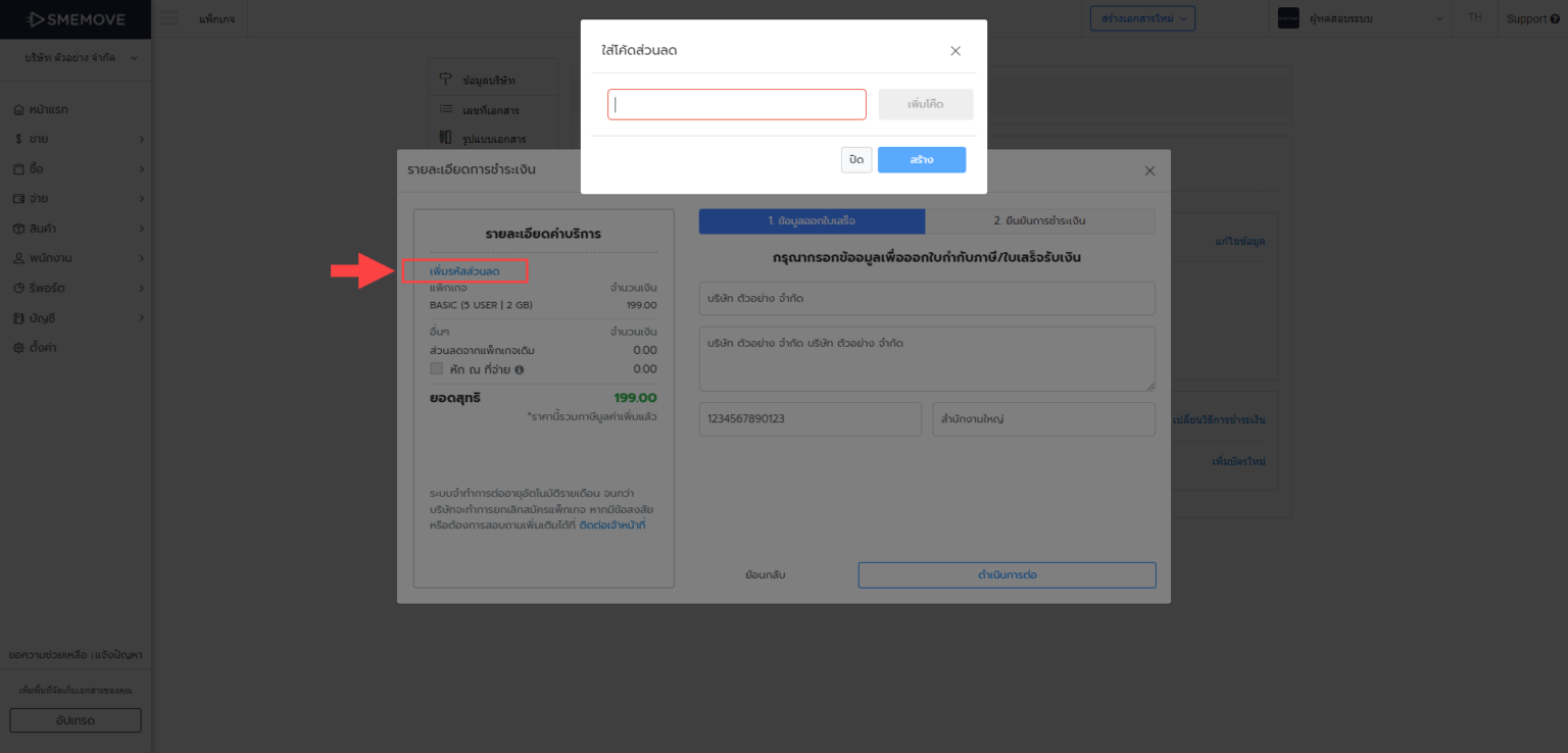 การใส่ Code ส่วนลด สำหรับการสมัครแพ็กเกจ - คู่มือโปรแกรมบัญชีออนไลน์ ...