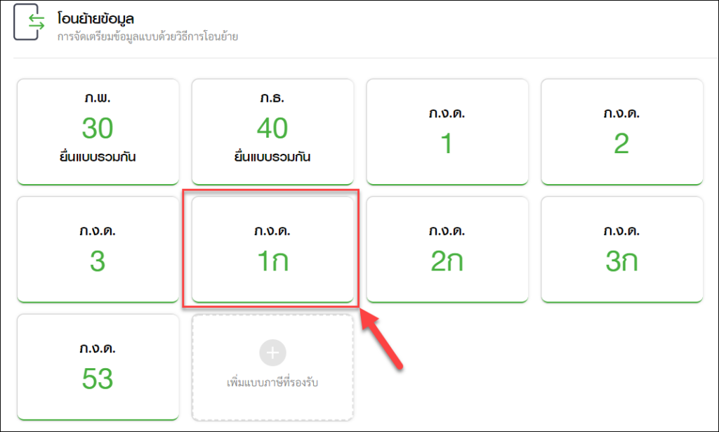 นำส่ง ภ.ง.ด.1ก ผ่านโปรแกรมRD Prep - คู่มือโปรแกรมบัญชีออนไลน์ SMEMOVE