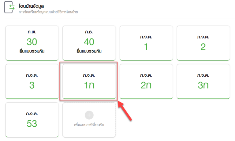 นำส่ง ภ.ง.ด.1ก ผ่านโปรแกรมRD Prep - คู่มือโปรแกรมบัญชีออนไลน์ SMEMOVE