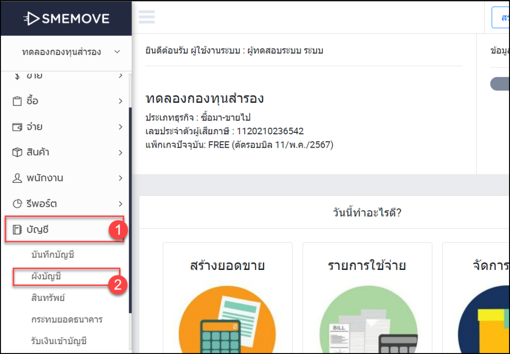 การใช้งานกองทุนสำรองเลี้ยงชีพ - คู่มือโปรแกรมบัญชีออนไลน์ SMEMOVE