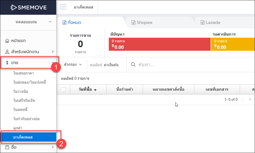 การใช้งาน Shopee Lazada - คู่มือโปรแกรมบัญชีออนไลน์ SMEMOVE