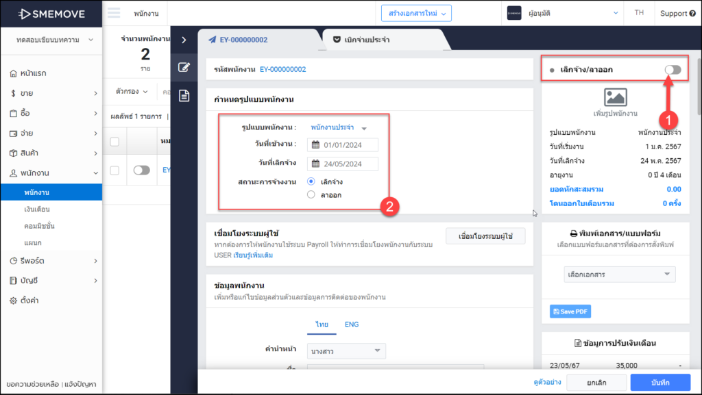 เอกสารที่เกี่ยวข้องกับพนักงาน - คู่มือโปรแกรมบัญชีออนไลน์ SMEMOVE