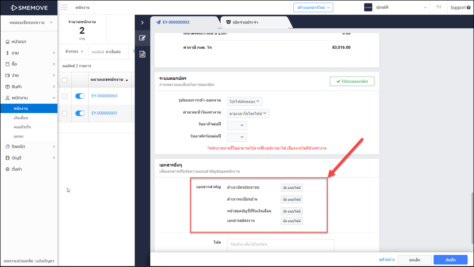 เอกสารที่เกี่ยวข้องกับพนักงาน - คู่มือโปรแกรมบัญชีออนไลน์ SMEMOVE
