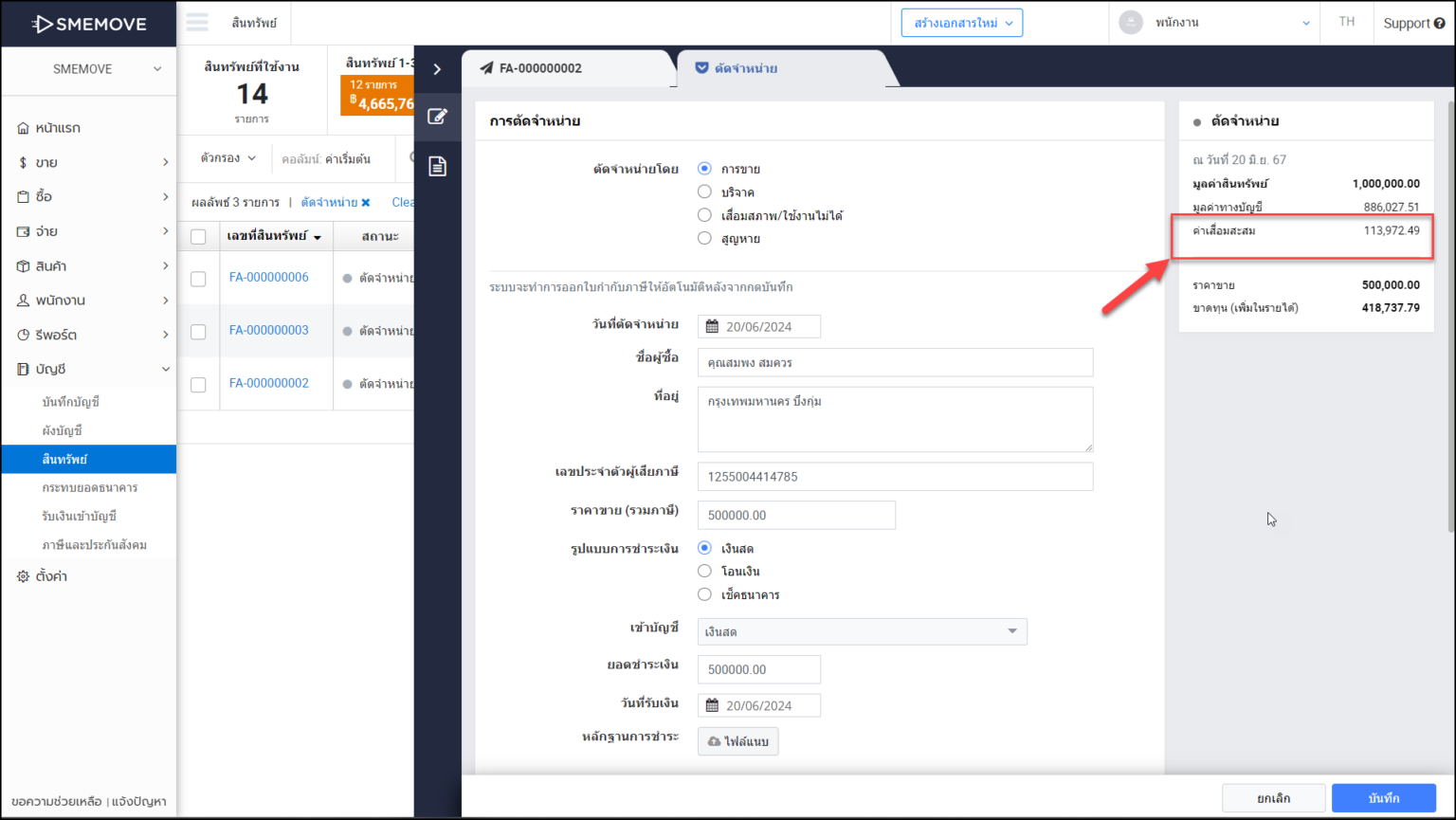 การตัดจำหน่ายสินทรัพย์ - คู่มือโปรแกรมบัญชีออนไลน์ SMEMOVE